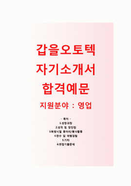 (갑을오토텍자기소개서 + 면접기출문제) 갑을오토텍(영업) 자기소개서 우수예문_ 갑을오토텍자소서지원동기첨삭항목-1페이지