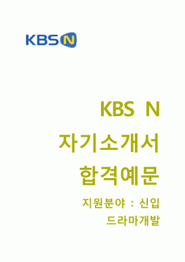 KBSN자기소개서 + 면접기출문제-KBSN(신입드라마개발) 자기소개서 합격예문 [KBSN자소서KBS N 채용첨삭항목]-1페이지