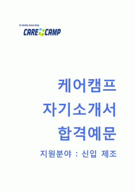 케어캠프자기소개서- 케어캠프자소서와 면접기출문제_케어캠프공채자기소개서_케어캠프채용자소서_케어캠프신입자기소개서_케어캠프자소서항목-1페이지