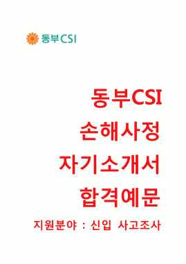 (동부CSI손해사정자기소개서 + 면접기출문제합격자스펙) 동부CSI손해사정(신입사고조사) 자기소개서 우수예문 _동부CSI손해사정자소서지원동기첨삭항목-1페이지