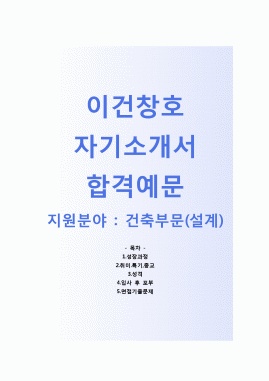 (이건창호자기소개서 + 면접기출문제) 이건창호(건축부문설계) 자기소개서 우수예문 _이건창호자소서지원동기첨삭항목-1페이지