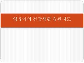 영유아의 건강생활 습관지도(아동건강교육, 배변훈련, 손씻기, 치아관리, 낮잠과휴식, 식생활, 편식) PPT자료-1페이지