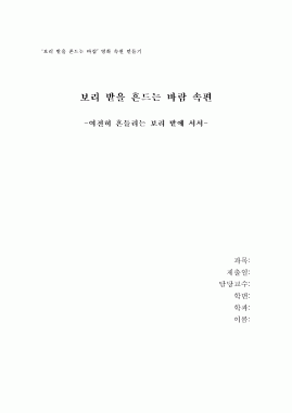 한국근현대사의 이해 보리밭을 흔드는 바람 속편,시놉시스 쓰기-1페이지