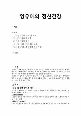 영유아의 정신건강-아동건강교육, 정신건강개념, 중요성, 조건, 정신건강증진-1페이지