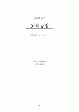 거대한 음모 동북공정, 고구려를 지켜라!- 중국의 역사왜곡-1페이지