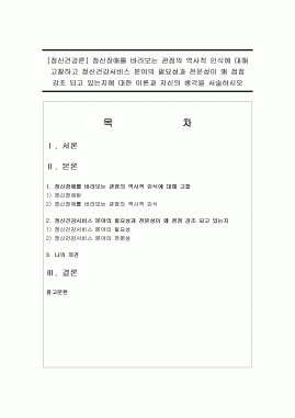 [정신건강론] 정신장애를 바라보는 관점의 역사적 인식에 대해 고찰하고 정신건강서비스 분야의 필요성과 전문성이 왜 점점 강조 되고 있는지에 대한 이론과 자신의 생각을 서술하시오-1페이지