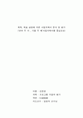 목적, 목표 설정에 따른 사업계획서 분석 및 평가-1페이지