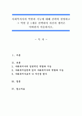 사회복지사의 역할과 기능에 대해 간략히 설명하고 그 역할 중 1개를 선택하여 자신의 생각은 어떠한지 서술하시오. (사회복지실천에 있어 사회복지사의 역할과 기능, 사회복지사로서 자신을 평가)-1페이지