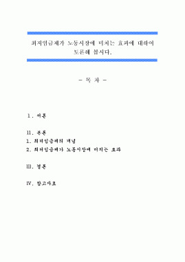 최저임금제가 노동시장에 미치는 효과에 대하여 토론해 봅시다 (최저임금제의 개념, 최저임금제가 노동시장에 미치는 효과)-1페이지