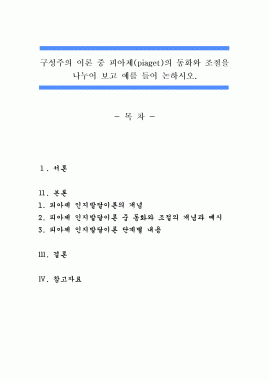 구성주의 이론 중 피아제(piaget)의 동화와 조절을 나누어 보고 예를 들어 논하시오. (피아제 인지발달이론의 개념, 동화와 조절의 개념과 예시, 인지발달이론 단계별 내용)-1페이지