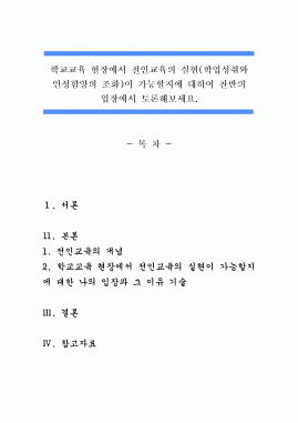 학교교육 현장에서 전인교육의 실현(학업성취와 인성함양의 조화)이 가능할지에 대하여 찬반의 입장에서 토론해보세요. (전인교육의 개념, 학교교육 현장에서 전인교육의 실현)-1페이지