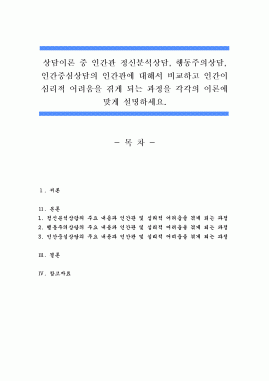 상담이론 중 인간관 정신분석상담, 행동주의상담, 인간중심상담의 인간관에 대해서 비교하고 인간이 심리적 어려움을 겪게 되는 과정을 각각의 이론에 맞게 설명하세요 (내용과 인간관 및 심리적 어려움)-1페이지