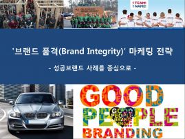 [브랜드 품격] ‘브랜드 품격(Brand Integrity)‘ 마케팅 전략 - 성공브랜드 사례를 중심으로.pptx
-1페이지