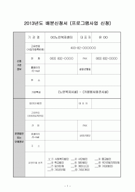 사회복지공동모금회 프로포절-농촌지역사회의 초등학생과 어르신들의 세대통합 전통문화체험 프로그램, 공동배분양식-1페이지