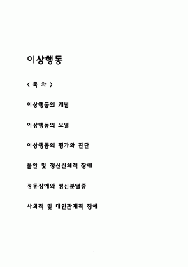 이상행동-개념, 모델, 평가, 진단, 불안장애, 정신신체적장애, 정동장애, 정신분열증, 사회적장애, 대인관계적장애-1페이지