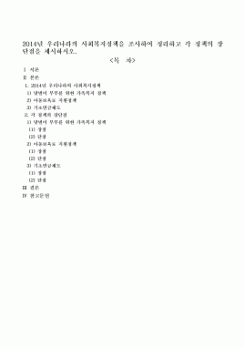 2014년 우리나라의 사회복지정책을 조사하여 정리하고 각 정책의 장단점을 제시하시오.
-1페이지