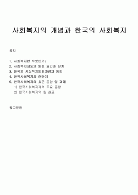 [사회복지개론] 사회복지의 개념과 한국의 사회복지의 발전요인과 단계, 발전과정, 동인, 현단계, 최근 동향 및 과제-1페이지