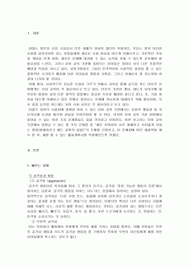 공격성을 보이는 유아를 위한 지도방법을 논하시오 (싸우는 유아, 싸우는 유아의 문제점 및 해결방안, 활동계획서)-1페이지