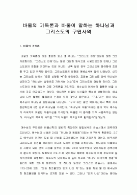 [신약신학] <바울의 기독론>과 <바울이 말하는 하나님과 그리스도의 구원사역> (기독교, 신학)-1페이지