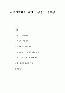 [신약신학] 신약신학에서 말하는 성령의 중심성 - 누가의 성령신학, 요한의 성령신학, 바울서신에서의 성령, 베드로전서와 유다에서의 성령에 대한 언급, 요한계시록에서의 성령-1페이지