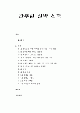 <간추린 신약 신학> 전체 요약과 느낀점 _ 토마스 R. 슈라이너 저-1페이지