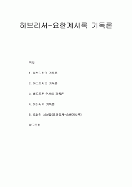 [신약신학] 히브리서-요한계시록 기독론 (히브리서의 기독론, 야고보서의 기독론, 베드로전후서의 기독론, 유다서의 기독론, 요한의 서신들에 나타난 기독론, 요한계시록의 기독론)-1페이지