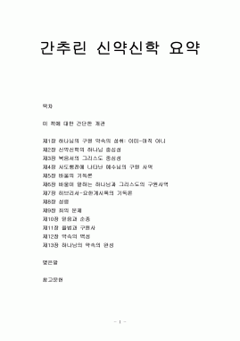 <간추린 신약신학> 요약 및 정리 _ 토마스 R. 슈라이너 저-1페이지