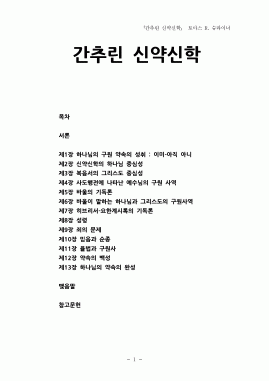 『간추린 신약신학』 요약 _ 토마스 R. 슈라이너 저-1페이지