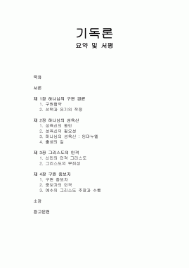 <기독론> 요약 및 서평(소감) - 하나님의 구원 경륜, 하나님의 성육신, 그리스도의 인격, 구원 중보자 _ 서철원 저-1페이지