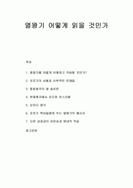 <열왕기 어떻게 읽을 것인가> (요약) - 열왕기의 이해와 다른 성경과의 관련성 및 현대적 적용 _ 강정주 저-1페이지