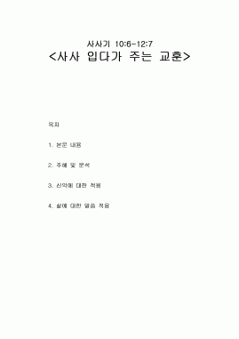 <사사 입다가 주는 교훈> 사사기 10장 6절 - 12장 7절 (본문 내용, 주해 및 분석, 신약에 대한 적용, 삶에 대한 말씀 적용)-1페이지