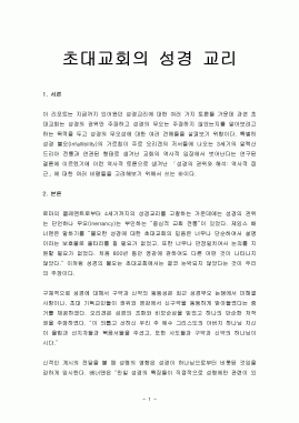 <성경무오와 교회> 초대교회의 성경 교리 _ 존 D. 한나 저-1페이지