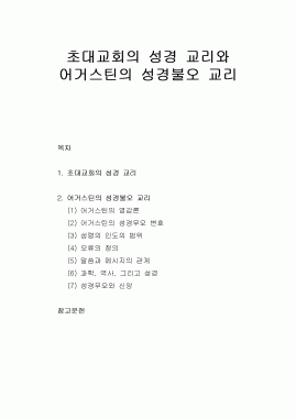 <성경 무오와 교회> 초대교회의 성경 교리와 어거스틴의 성경불오 교리 _ 존 D. 한나 저-1페이지