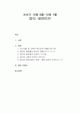 <입다 내러티브> (사사기 10장 6절 - 12장 7절) - 이스라엘 죄 고백과 하나님의 비통, 길르앗 장로들과 입다의 대화, 입다와 암몬왕의 논쟁, 입다의 서원과 비극-1페이지