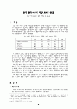 현대 한국 사회의 계층 고착화 현상 - 결혼 정보 회사와 대학 진학을 중심으로-1페이지