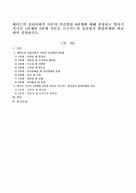 에릭슨(Erikson)의 심리사회적 이론의 인간발달 8단계에 대해 설명하고 영아기 시기인 1단계와 2단계 이론을 프로이드의 심리성적 발달단계와 비교하여 설명하시오.-1페이지