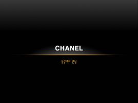 샤넬(CHANEL) (코코 샤넬,열정,혁신,명품화전략성공사례,브랜드마케팅).pptx-1페이지