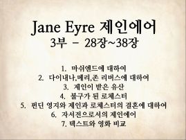 Jane Eyre 제인에어 3부 – 28장~38장 (마쉬엔드, 다이내나,메리,존 리버스, 제인이 받은 유산, 불구가 된 로체스터, 펀딘 영지와 제인과 로체스터의 결혼, 자서전으로서의 제인에어, 텍스트와 영화 비교).pptx-1페이지