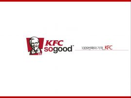 1009번째의 기적_KFC - KFC(KENTUCKY FRIED CHICKEN),KFC성공전략사례 (기업 스토리, 기업 소개, 해외 프로모션 및 사회공헌, 국내 프로모션 및 사회공헌, 평가 & 제안).pptx
-1페이지