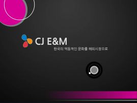 CJ E&M기업분석_CJ E&M해외시장진출,제일제당 멀티미디어 사업부,브랜드마케팅,서비스마케팅,글로벌경영,사례분석,swot,stp,4p-1페이지