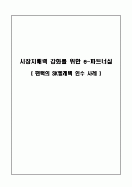 e-파트너십_ 팬택의 SK텔레텍 인수 사례,브랜드마케팅,서비스마케팅,글로벌경영,사례분석,swot,stp,4p-1페이지