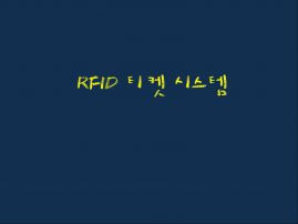 RFID 티켓 시스템 ppt자료-1페이지