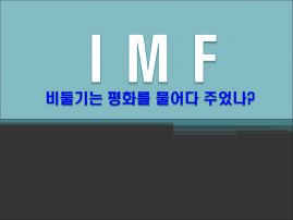 [IMF]IMF 현황,IMF 기금형성,IMF 주요사업-1페이지