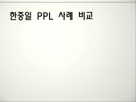 [광고관리론_ 한중일 PPL 사례 비교]일본 PPL의 특징과 사례,브랜드마케팅,서비스마케팅,글로벌경영,사례분석,swot,stp,4p-1페이지