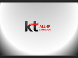 KT의 ALL-IP 캠페인 광고_ 광고마케팅성공전략사례-1페이지