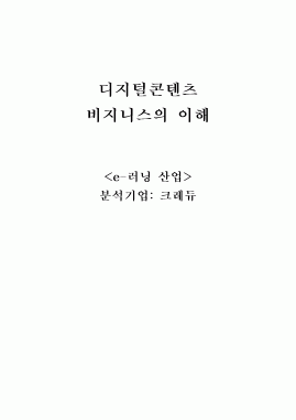 e-러닝 산업_크레듀기업분석,크레듀경영전략,브랜드마케팅,서비스마케팅,글로벌경영,사례분석,swot,stp,4p-1페이지