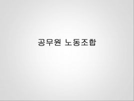 공무원 노동조합_ 공무원노조의 찬반의견-1페이지