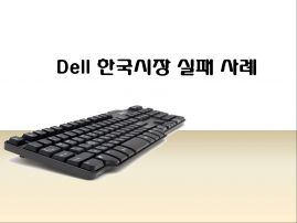 Dell컴퓨터 산업_ DELL 한국시장진출,Dell 한국시장 실패 사례,브랜드마케팅,서비스마케팅,글로벌경영,사례분석,swot,stp,4p-1페이지