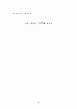 광주 진혼곡 꽃잎_영화의이해,영화감상-1페이지