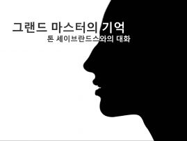 [그랜드 마스터의 기억]톤 세이브란드스,전문가적 사고,앨프리드 비넷의 연구,드 흐로트와 고벳의 실험,전문성에 관한 연구-1페이지